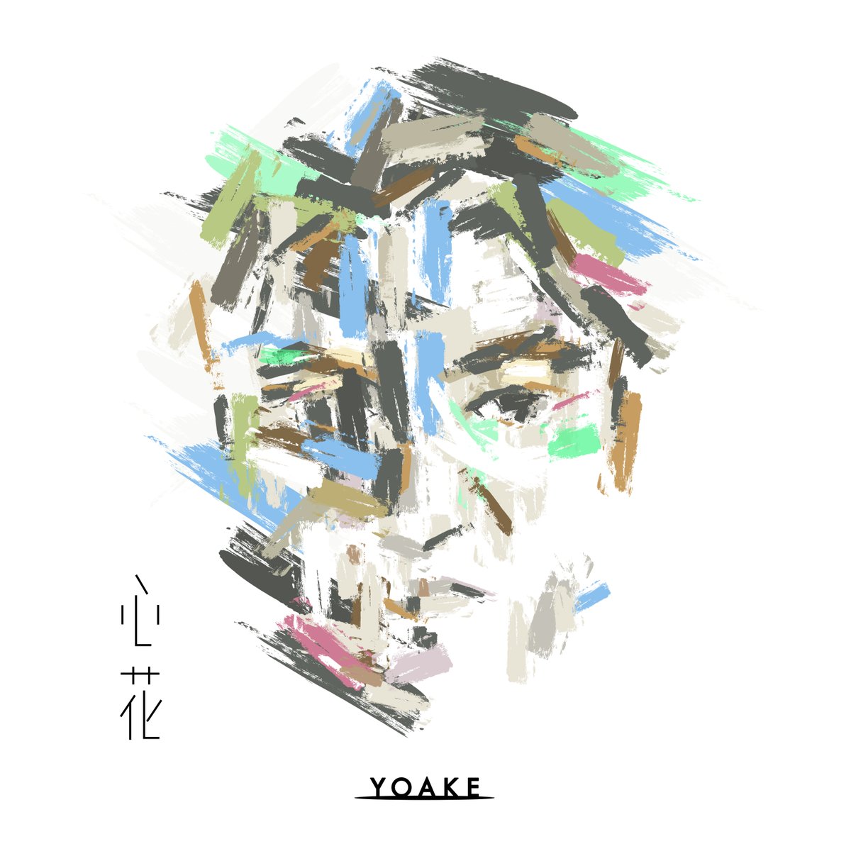 YOAKE 心花 ～ココロバナ～ 歌詞 -【歌詞リリ】