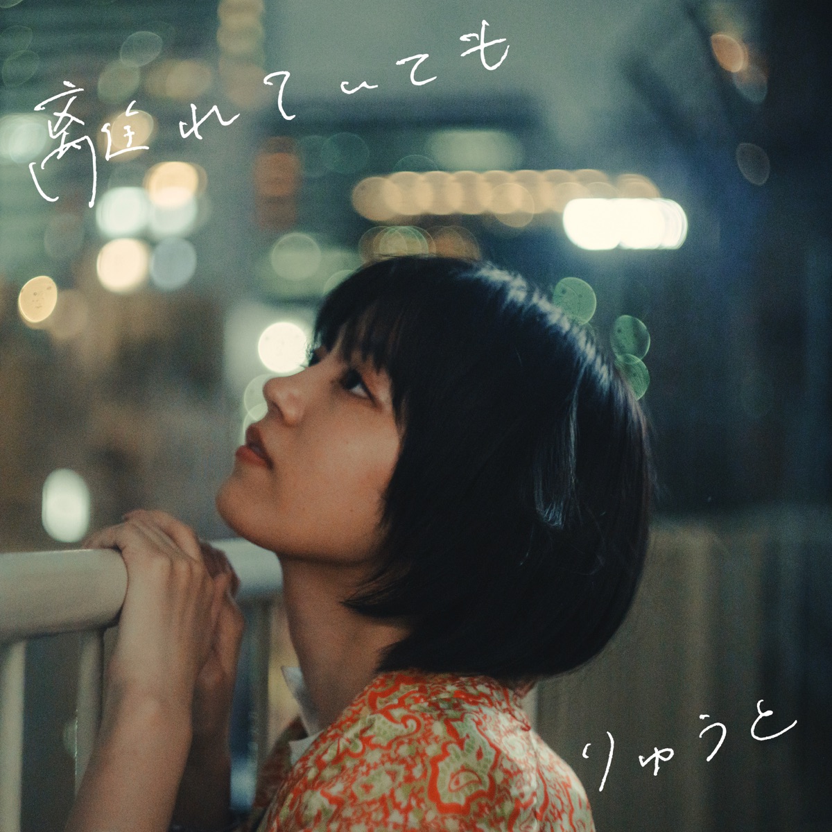 RYUTO - Hanareteitemo Lyrics (Romanized) | 離れていても - Lyrical Nonsense