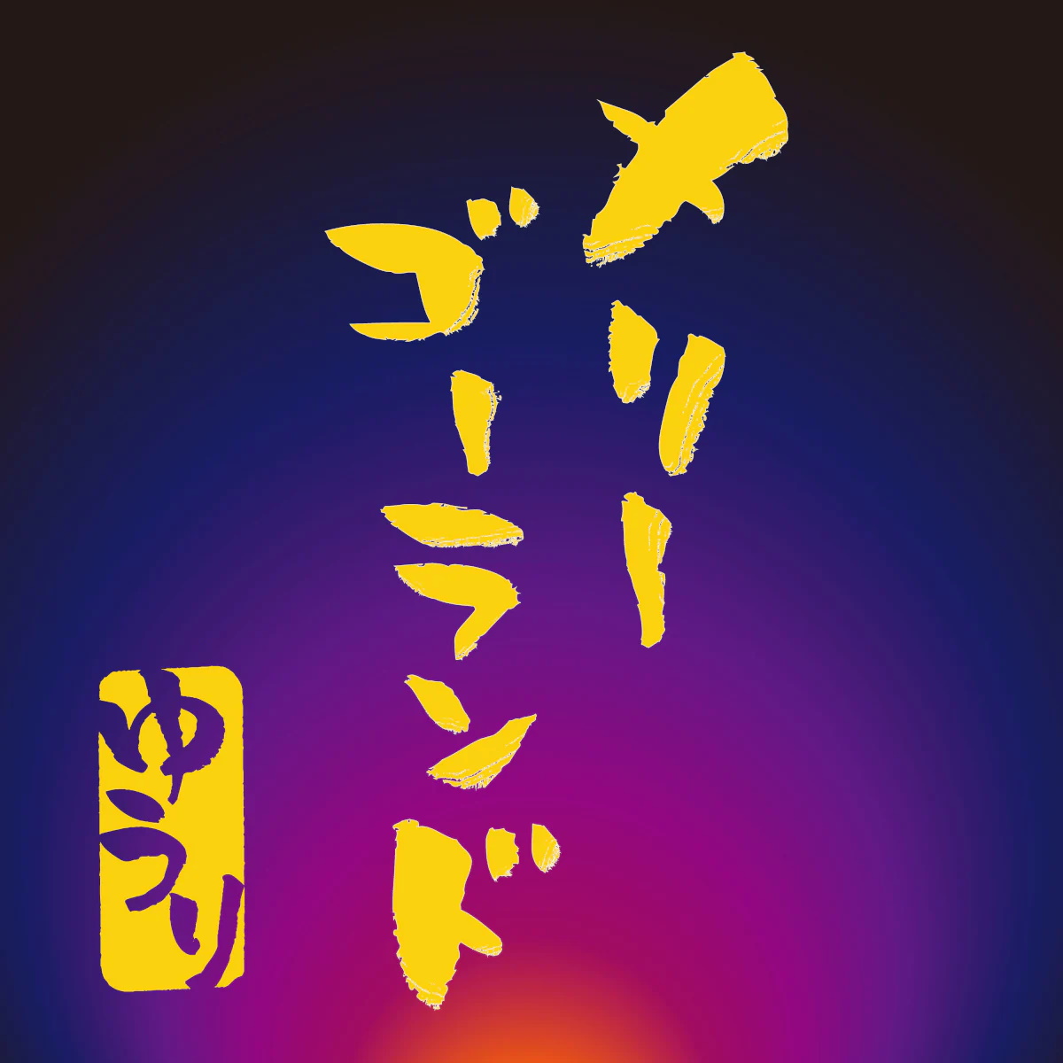優里 メリーゴーランド 歌詞 【歌詞リリ】