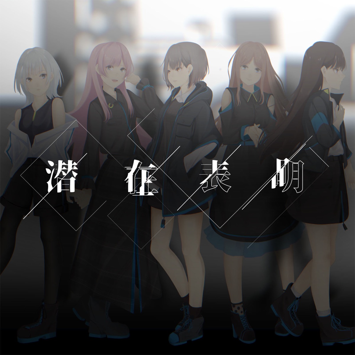 MyGO!!!!! - Senzai Hyoumei (潜在表明) Lyrics (Romanized) - Lyrical Nonsense