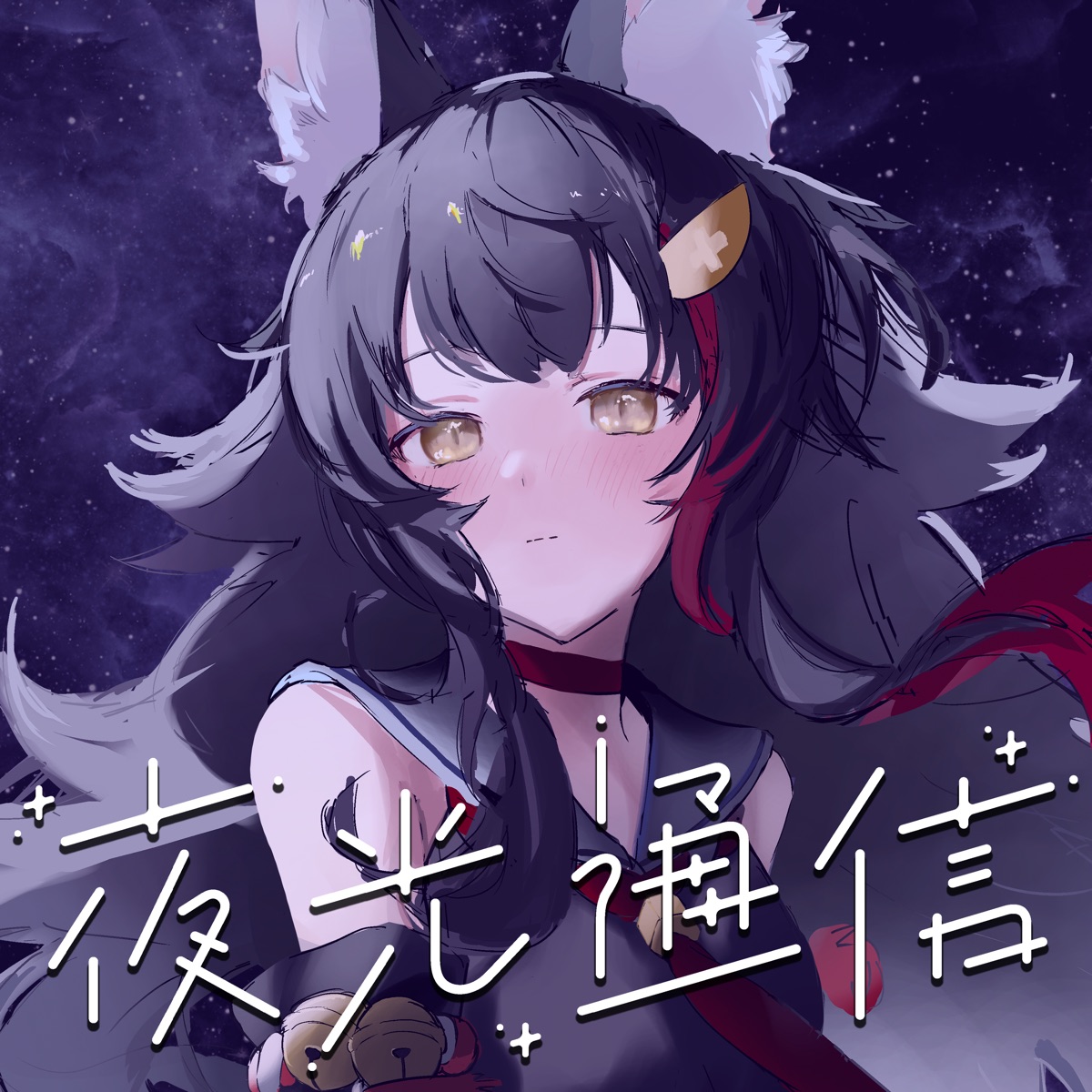 Ookami Mio Yakou Tsuushin 夜光通信 Lyrics Romanized Lyrical Nonsense
