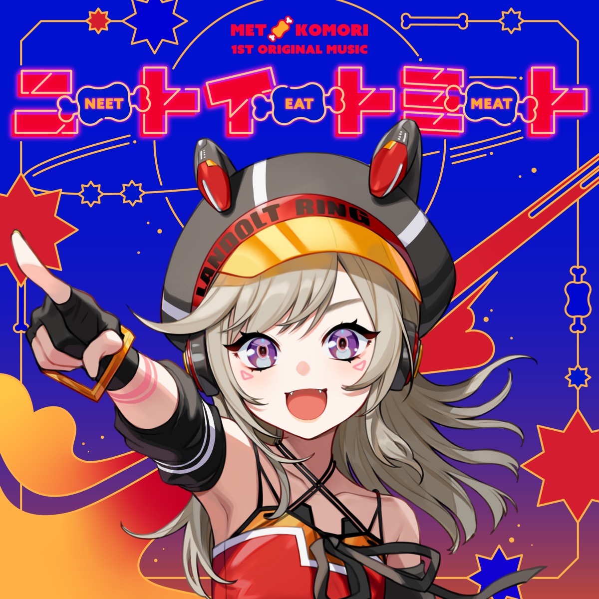 小森めと ニートイートミート 歌詞 -【歌詞リリ】