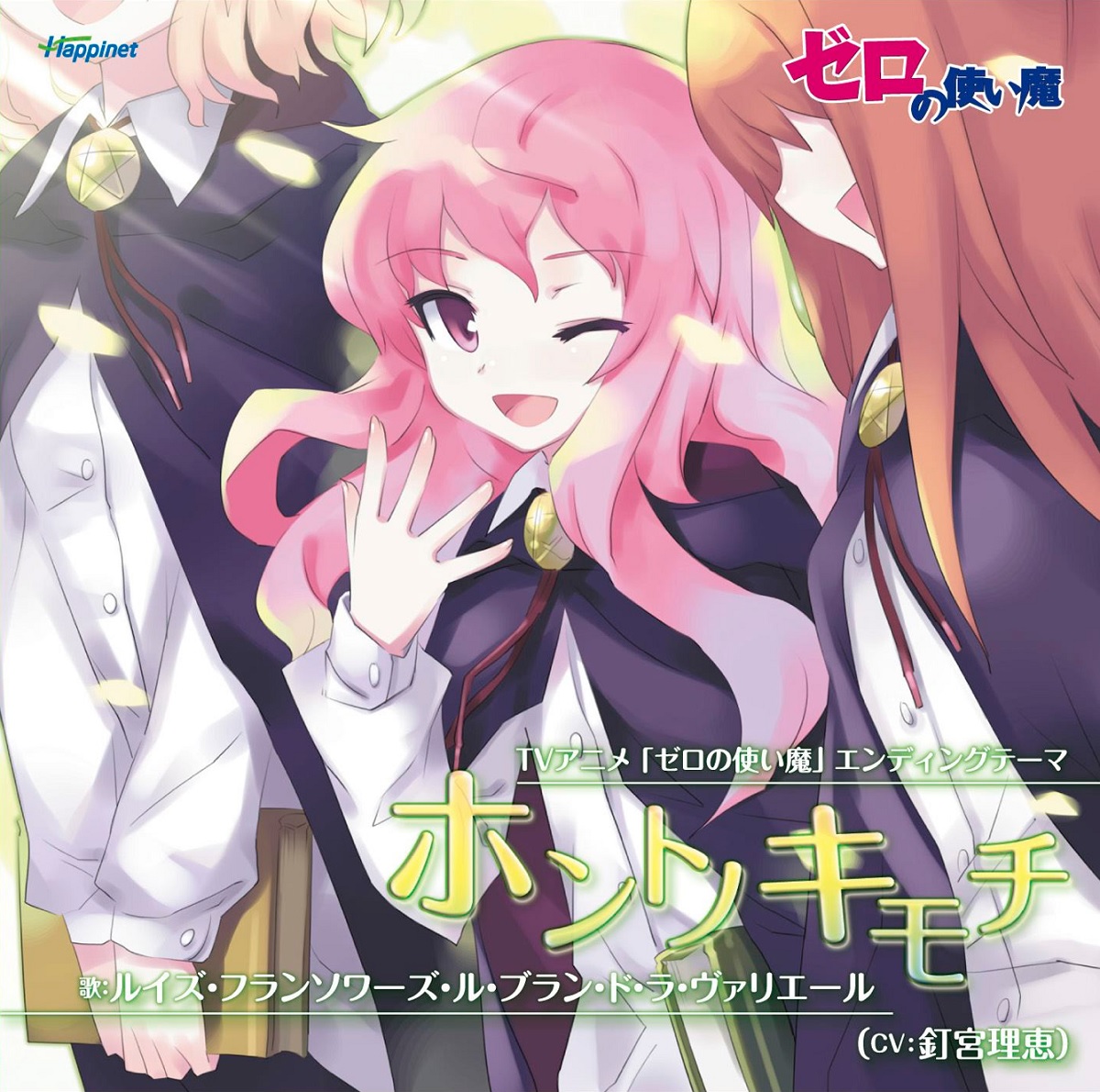 Louise (Rie Kugimiya) - Honto no Kimochi Lyrics (Romanized) | ホントノキモチ - Lyrical Nonsense