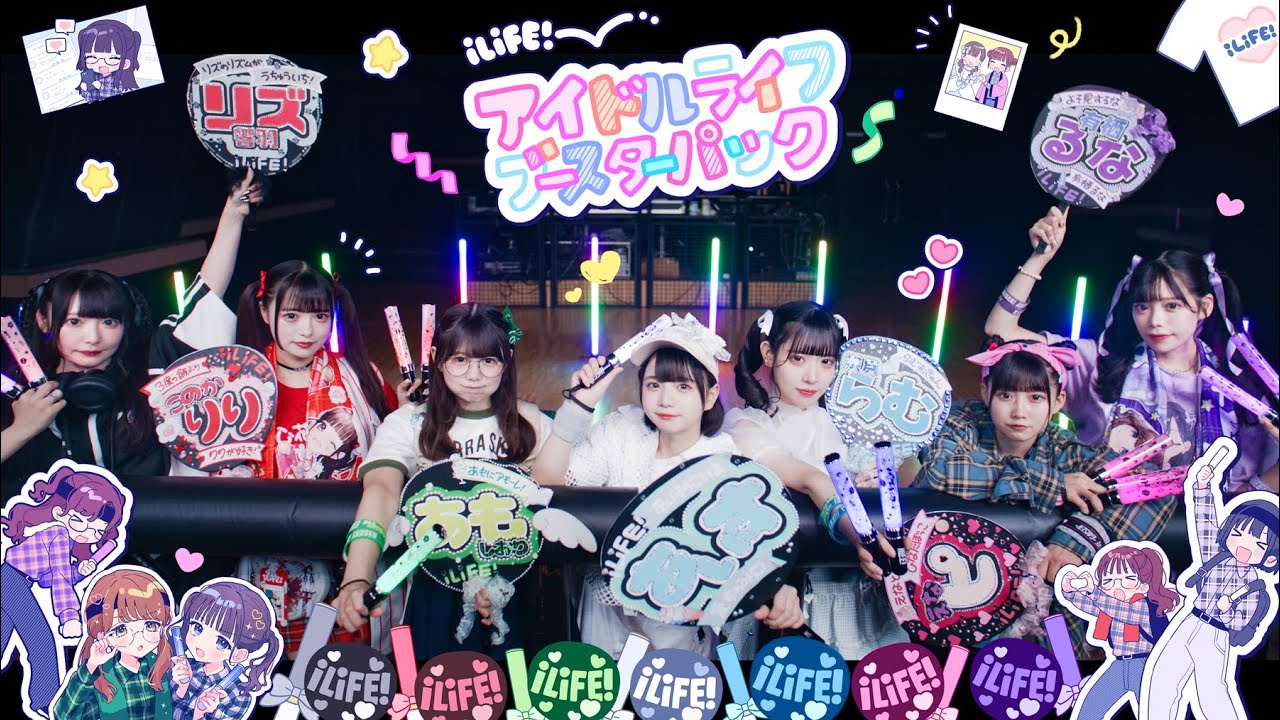 iLiFE! アイドルライフブースターパック 歌詞 -【歌詞リリ】