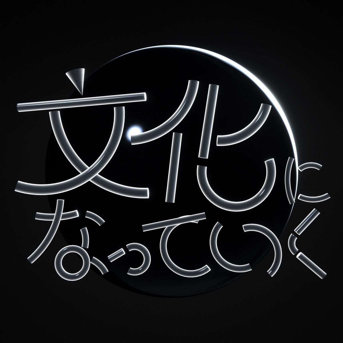 カンザキイオリ 文化になっていく 歌詞 【歌詞リリ】