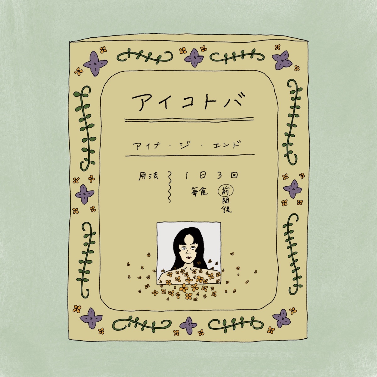アイナ・ジ・エンド アイコトバ 歌詞 【歌詞リリ】