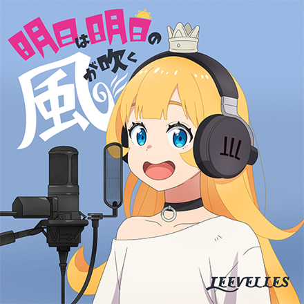 LEEVELLES - Ashita wa Ashita no Kaze ga Fuku Lyrics (Romanized) | 明日は明日の風が吹く - Lyrical Nonsense