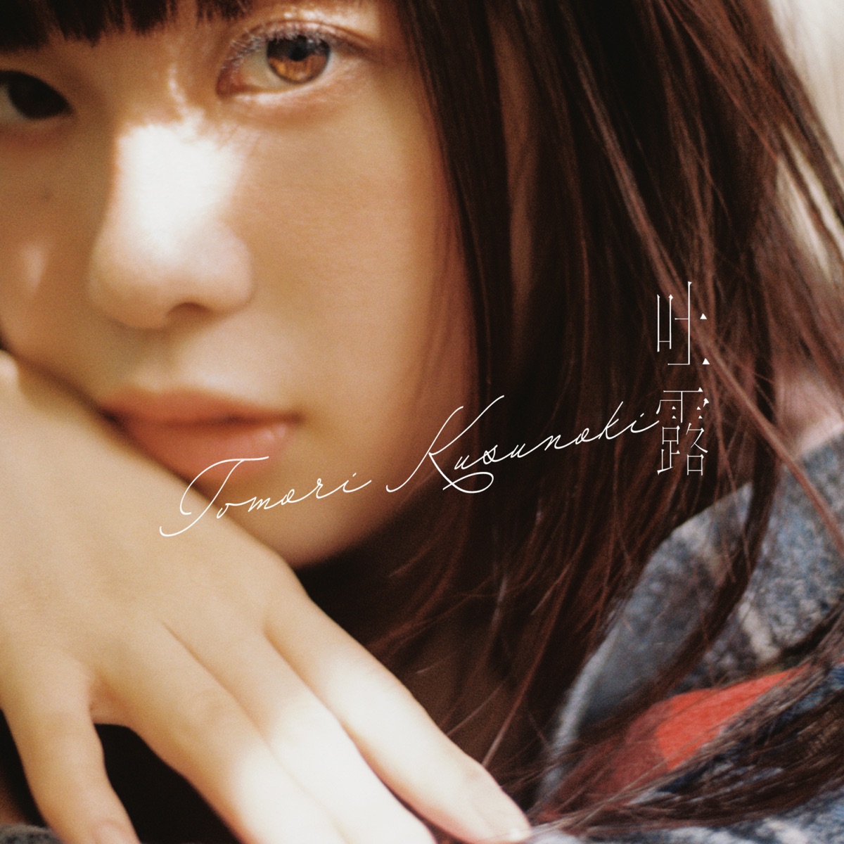 Tomori Kusunoki - NoTE Lyrics (Romanized) - Lyrical Nonsense