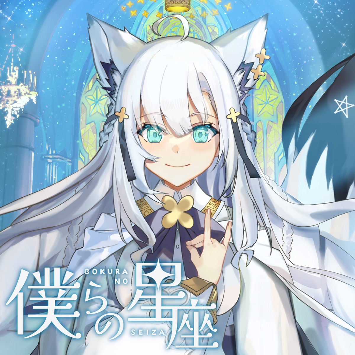 Fubuki Shirakami - Bokura no Seiza Lyrics (Romanized) | 僕らの星座 - Lyrical Nonsense