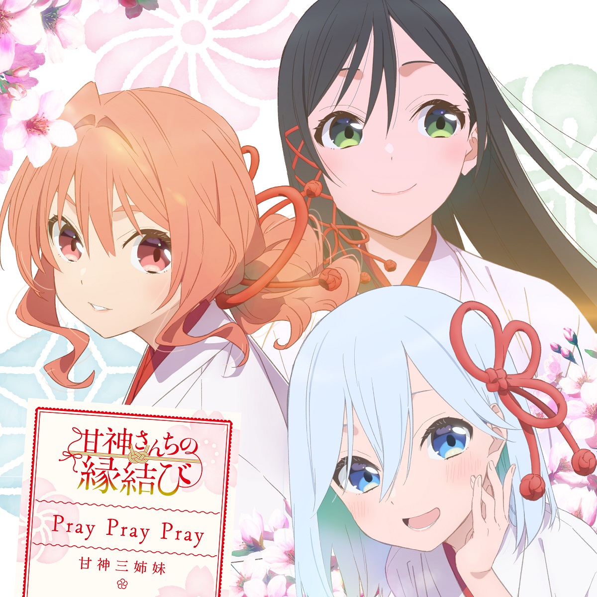 甘神三姉妹 Pray Pray Pray 歌詞 -【歌詞リリ】