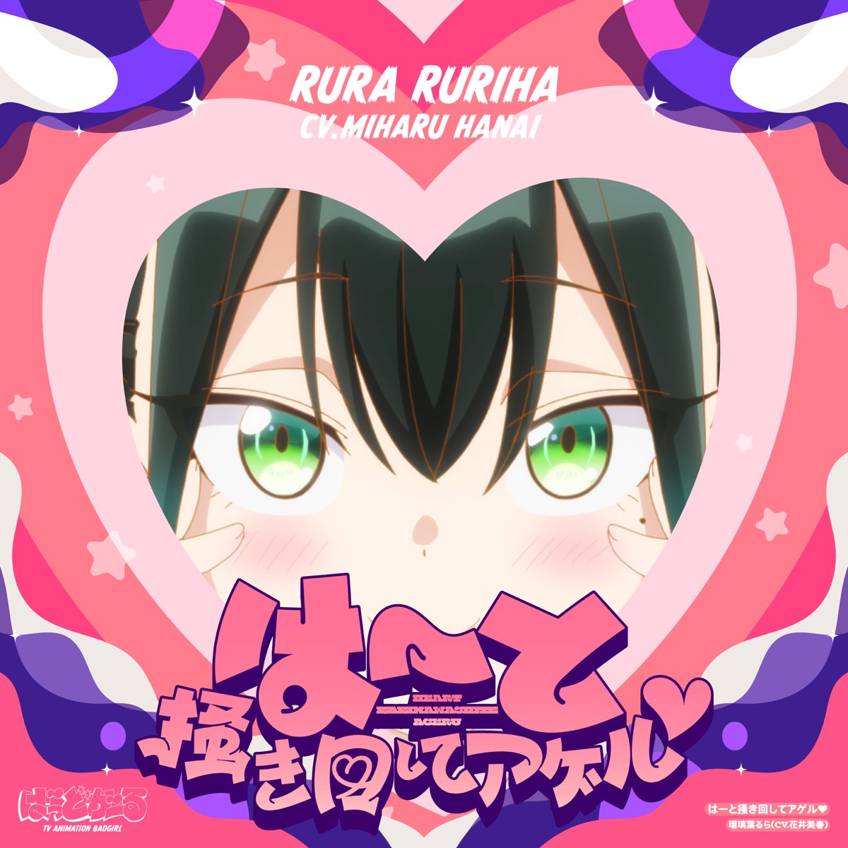 Rura Ruriha (Miharu Hanai) - HEART KAKIMAWASHITE AGERU Lyrics (Romanized) | はーと掻き回してアゲル♡ ...
