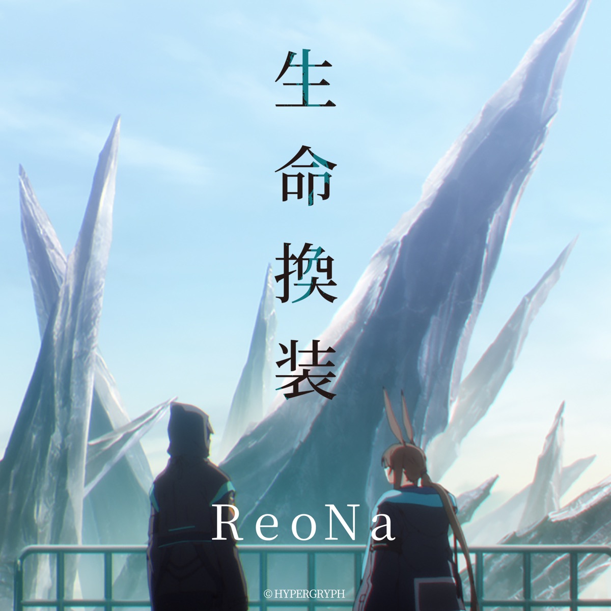 ReoNa - Seimei kanso Lyrics (Romanized) | 生命換装 - Lyrical Nonsense